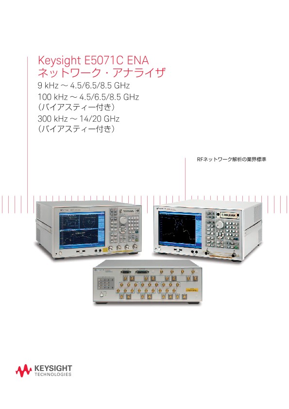 Keysight E5071C ENA ネットワーク・アナライザ PDF Asset Page | Keysight